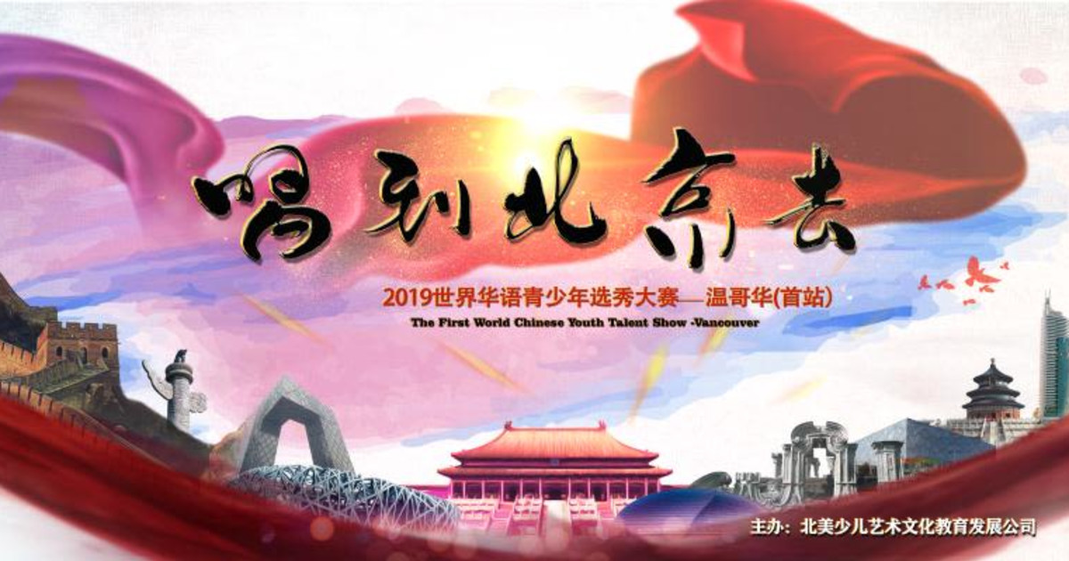 The First World Chinese Youth Talent Show in Vancouver at Chan