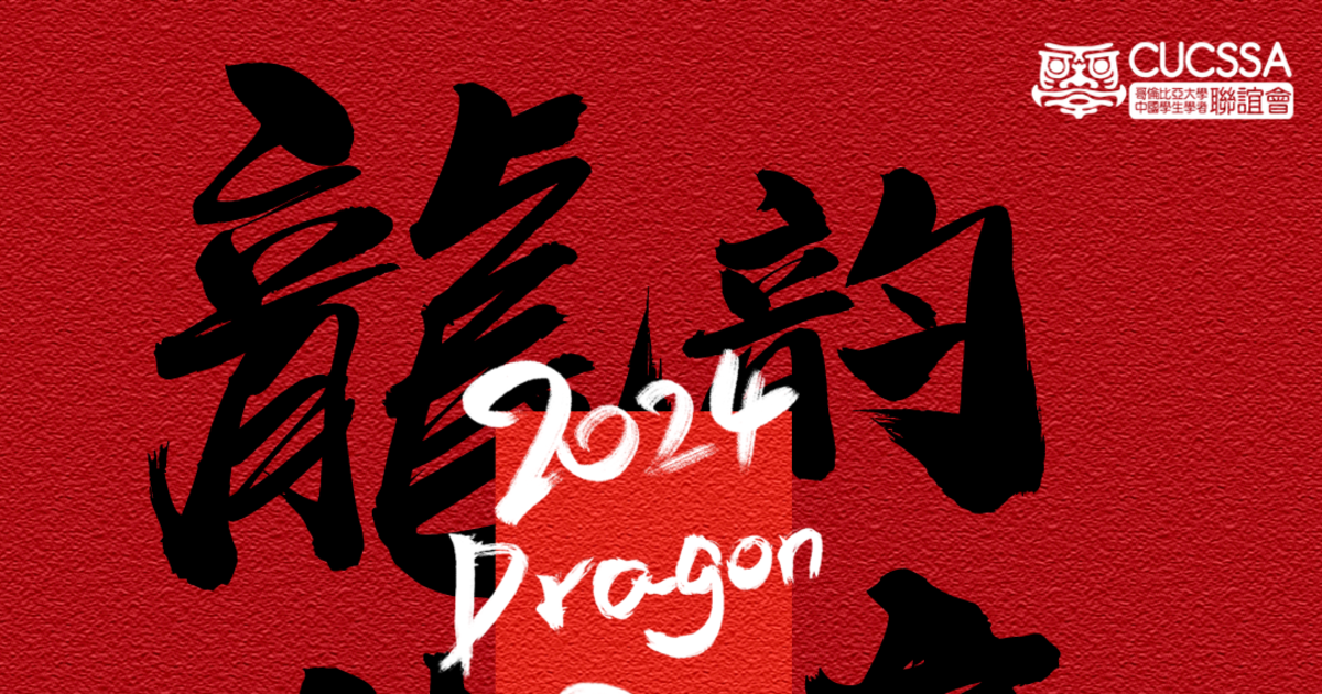 CUCSSA 2024 Chinese New Year Gala 哥伦比亚大学中国学生学者联谊会2024年春节联欢晚会